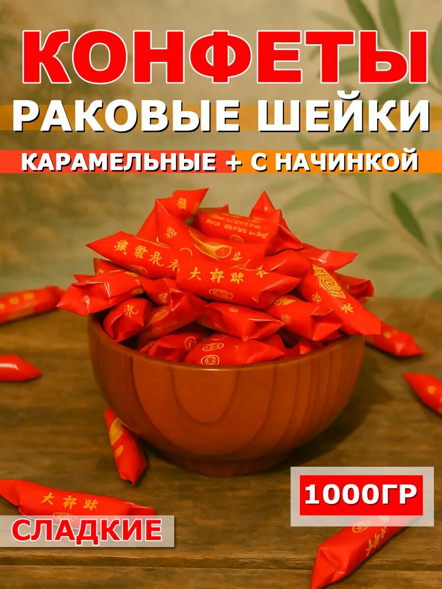 Раковые шейки конфеты 1кг