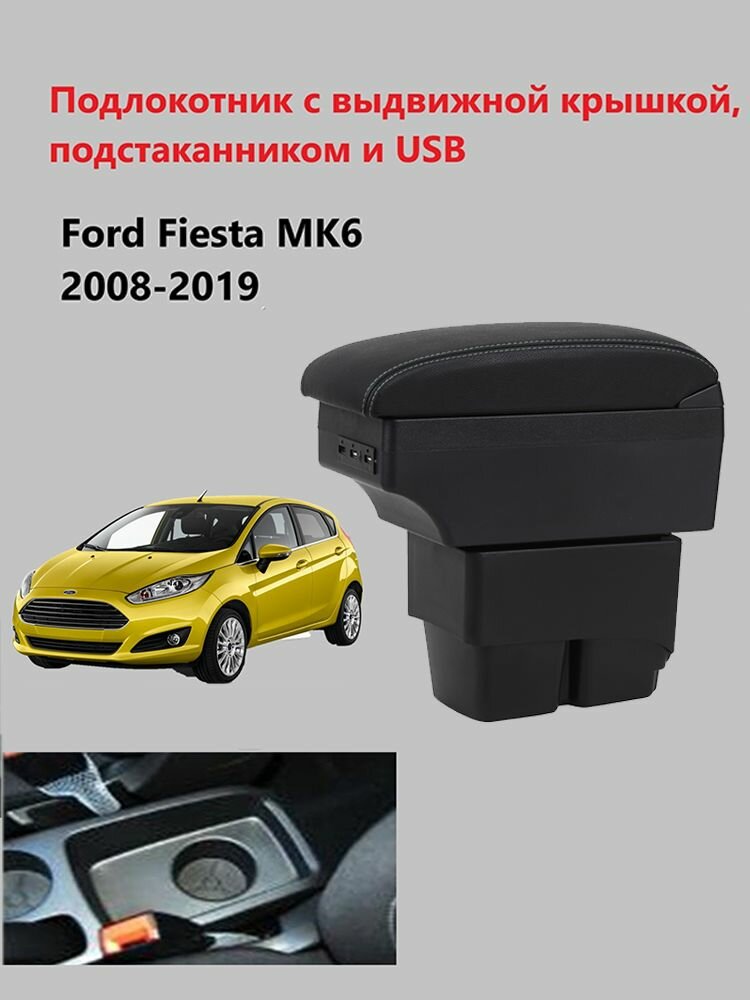 Подлокотник Ford Fiesta MK6 вставной выдвижной с подстаканником и USB-портами, совместим с седан и хэтчбек 2008-2019, 7 USB