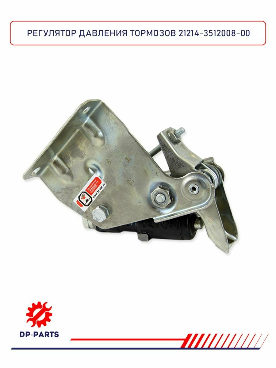 Регулятор давления тормозов в сборе 21214-3512008-00 LADA для а/м ВАЗ 21214 Нива, Niva 4x4