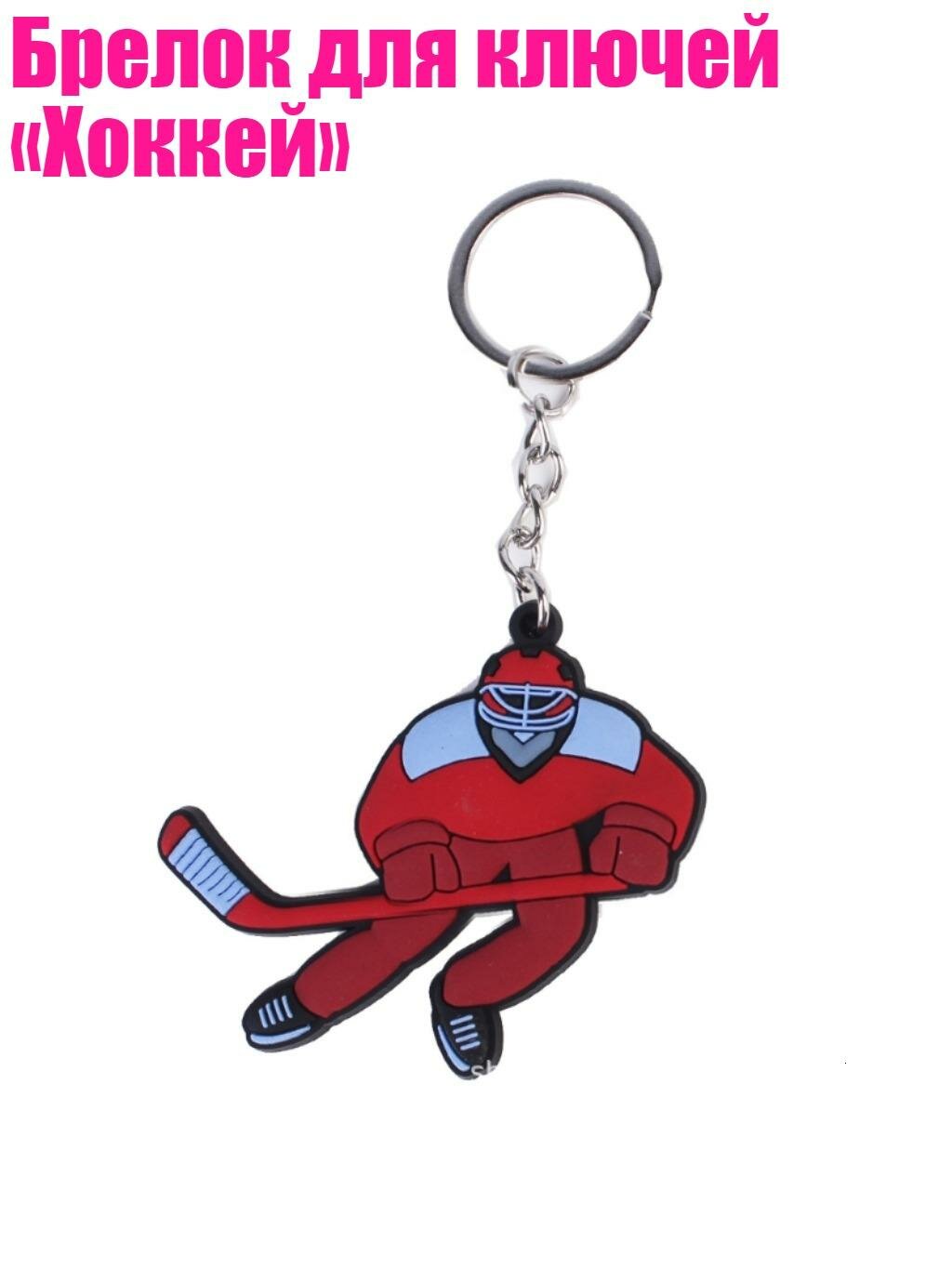 Брелок для ключей «Хоккей», 7