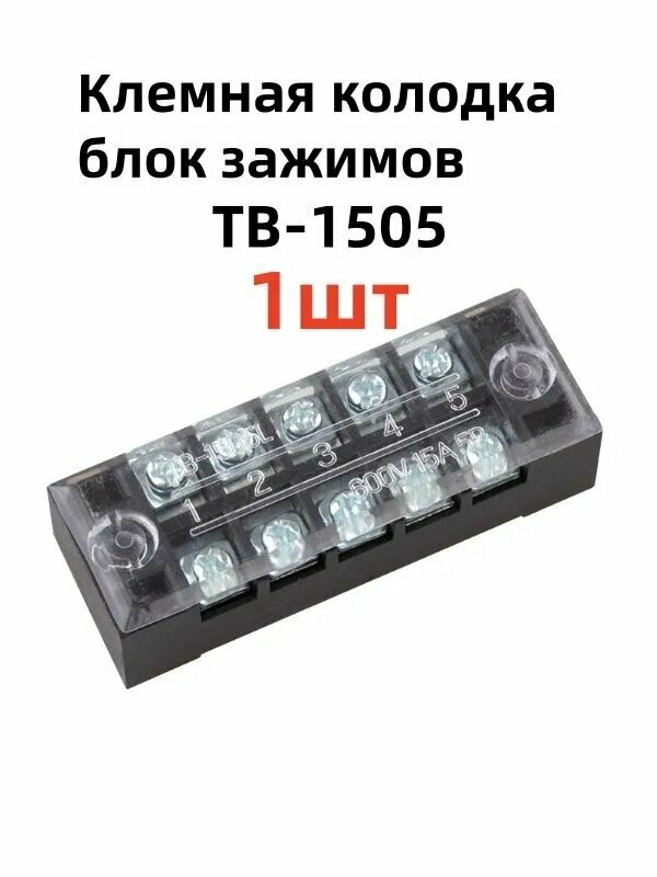Колодка клеммная с крышкой, 5 контакта 600В 60А. ТВ-1505-1шт