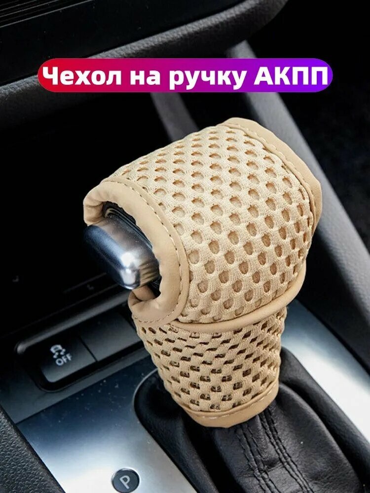 Чехол на ручку АКПП, чехол на рычаг АКПП, Чехол рычага, Чехол на коробку передач, Ручка коробки передач