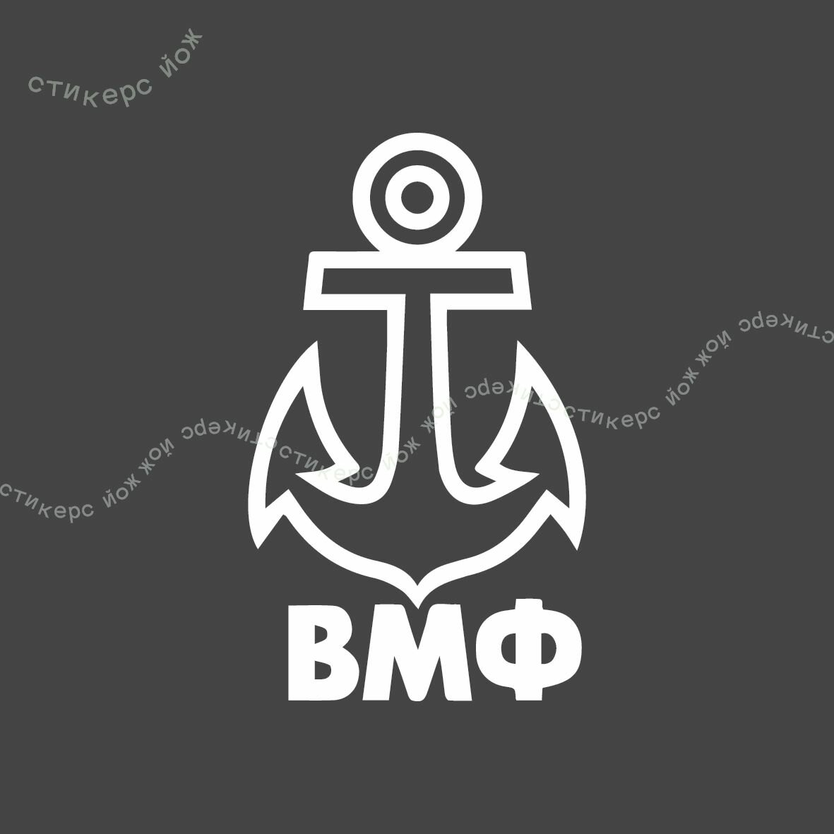 Наклейка "Якорь Военно-морского флота / ВМФ" 15х8 см