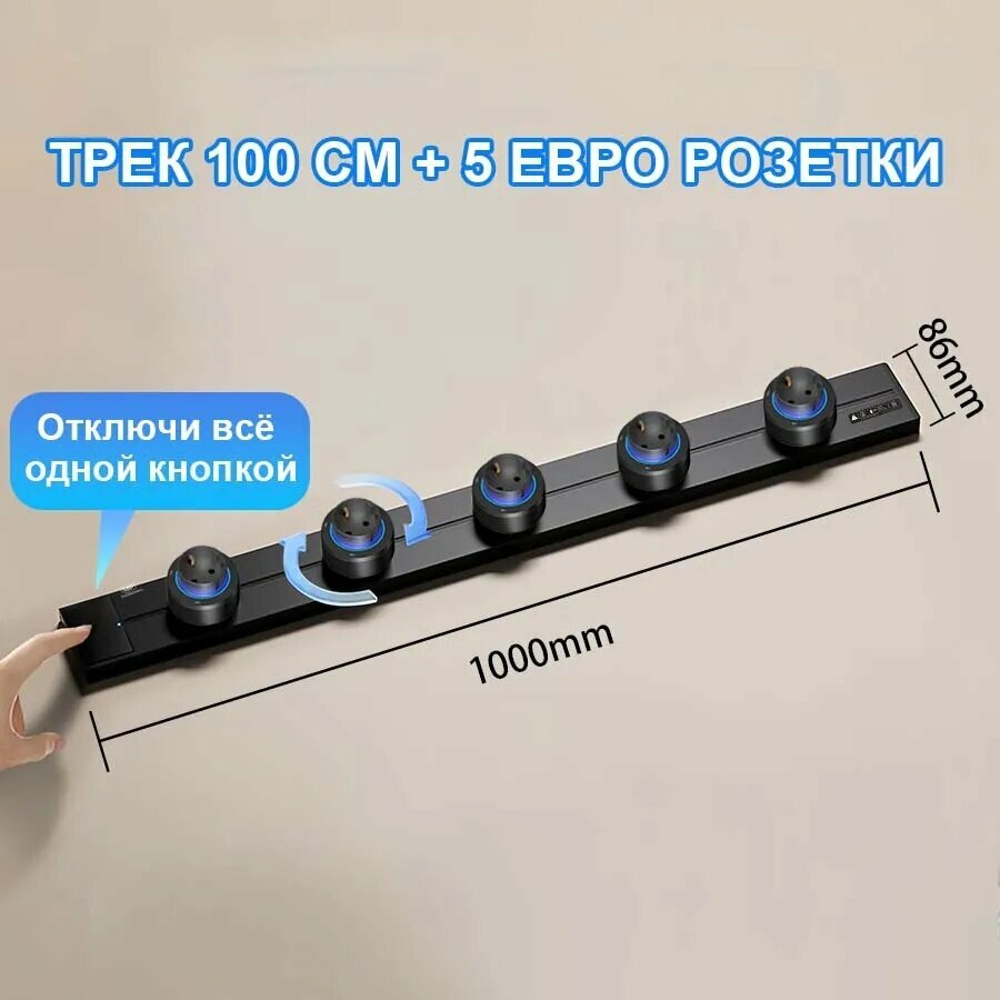 Трековая розетка система с выключателем 100 см + 4 евро розетки (с рамкой из алюминия) + 1 USB & Type-C с быстрой зарядкой, черный, для кухни, гостиной