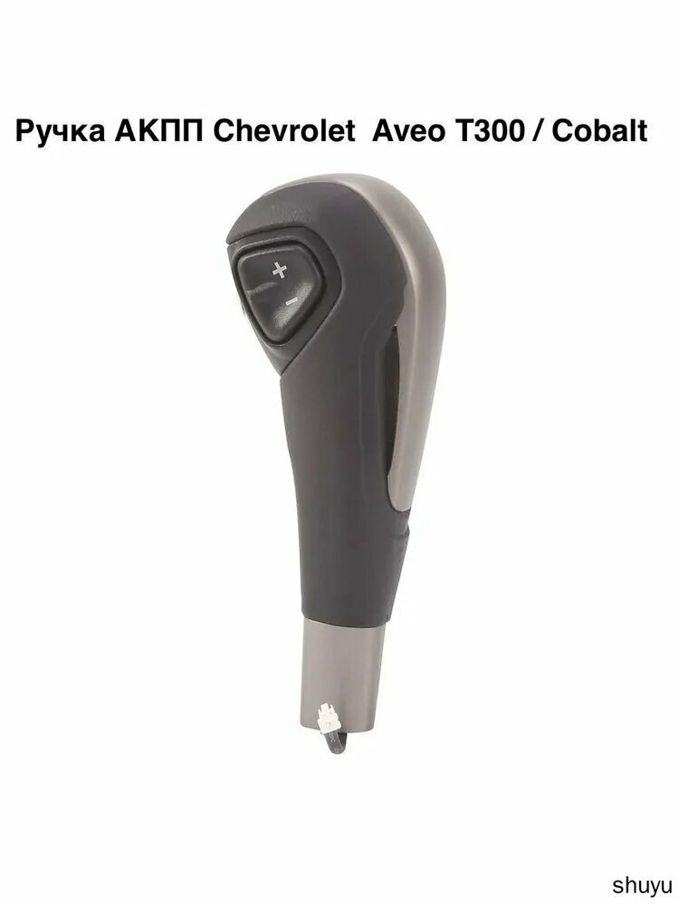 Ручка АКПП для автомобилей Chevrolet Aveo T300 / Cobalt