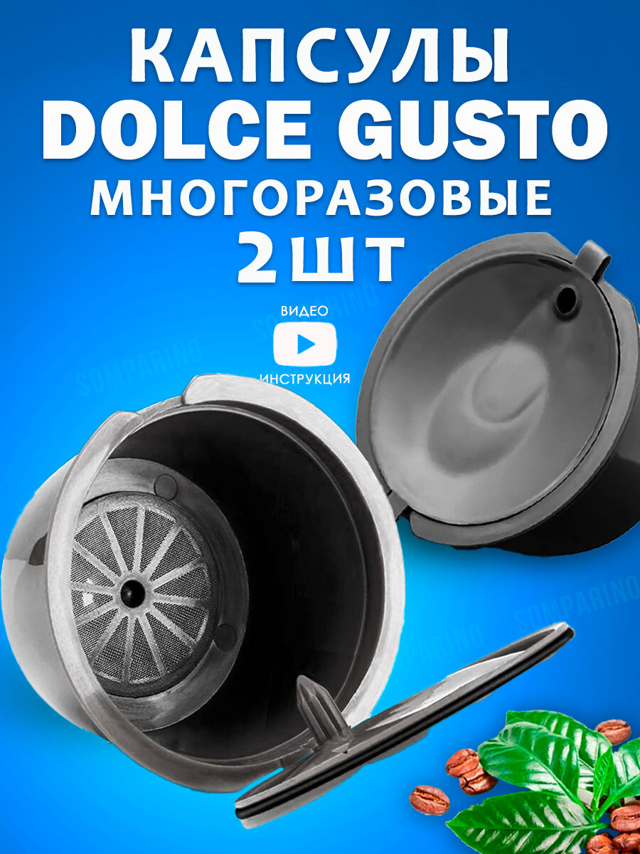 Многоразовые Капсулы Dolce Gusto капсулы для кофемашины Дольче Густо 2 шт черные