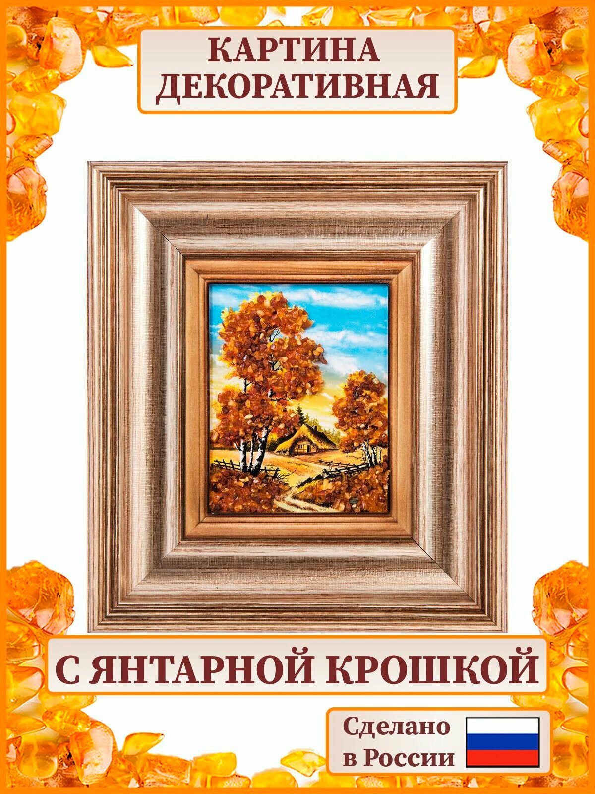 Картина Домик в деревне (с янтарной крошкой) H-18см A2160304