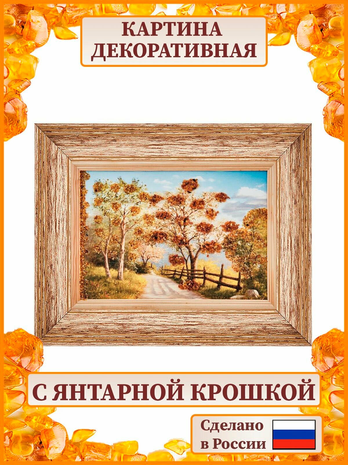 Картина Дорога перемен (с янтарной крошкой) пласт. рамка 33х42см A2188319