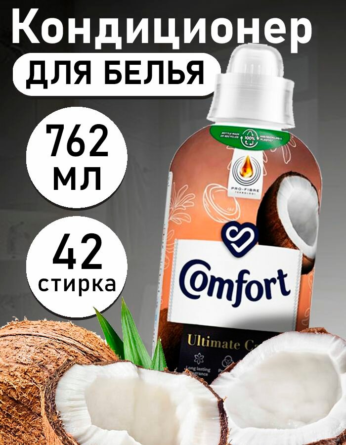 Кондиционер для белья Comfort кокосовое молоко и арган, для белья, 762 мл