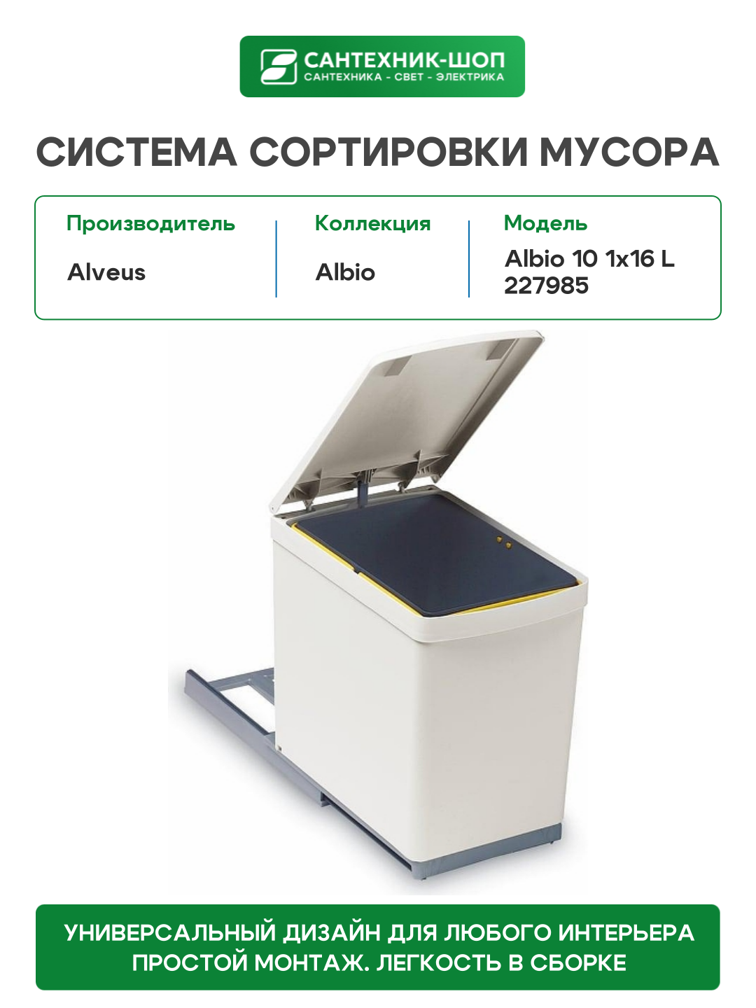 Система сортировки мусора Alveus Albio 10 1x16 L 227985 цвет Белый