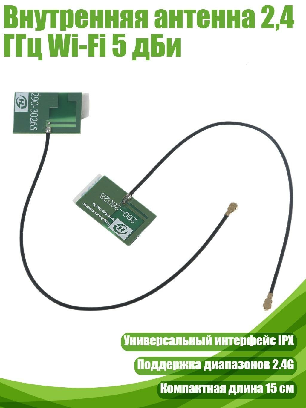 Внутренняя антенна 2,4 ГГц Wi-Fi 5 дБи