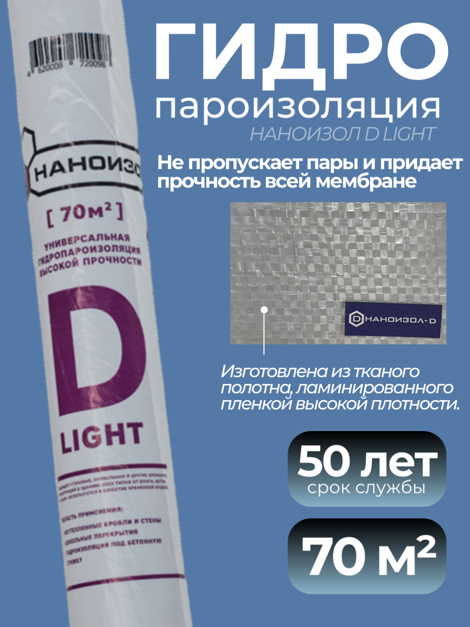 Гидроизоляция Наноизол Лайт D с повышенной прочностью для кровли, стен 70 м2