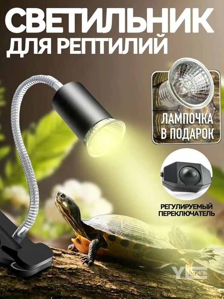 Светильник для рептилий на прищепке с ультрафиолетовой лампой uva+uvb