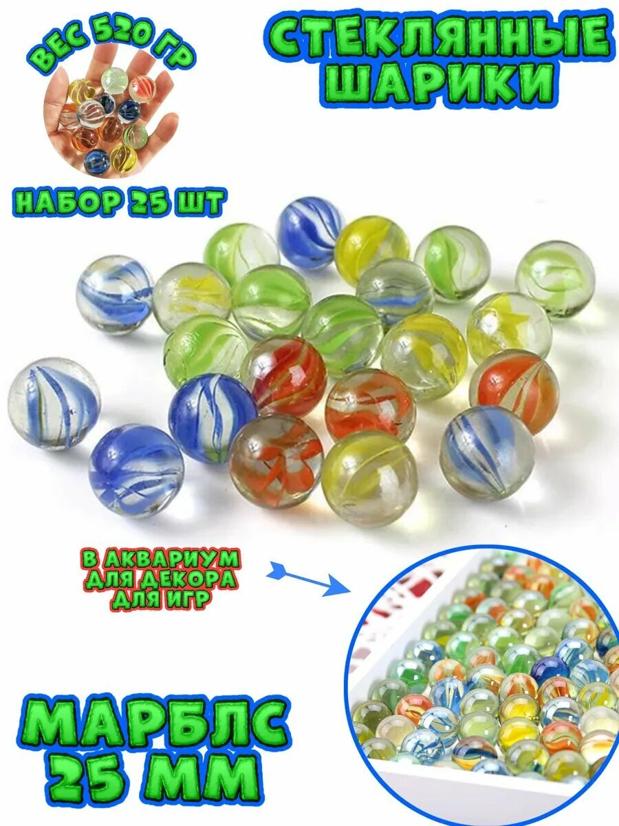 Стеклянные шарики / стеклянные шарики марблс 25 мм / камни для декора