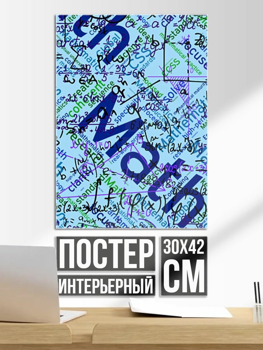 Постер на стену Математика