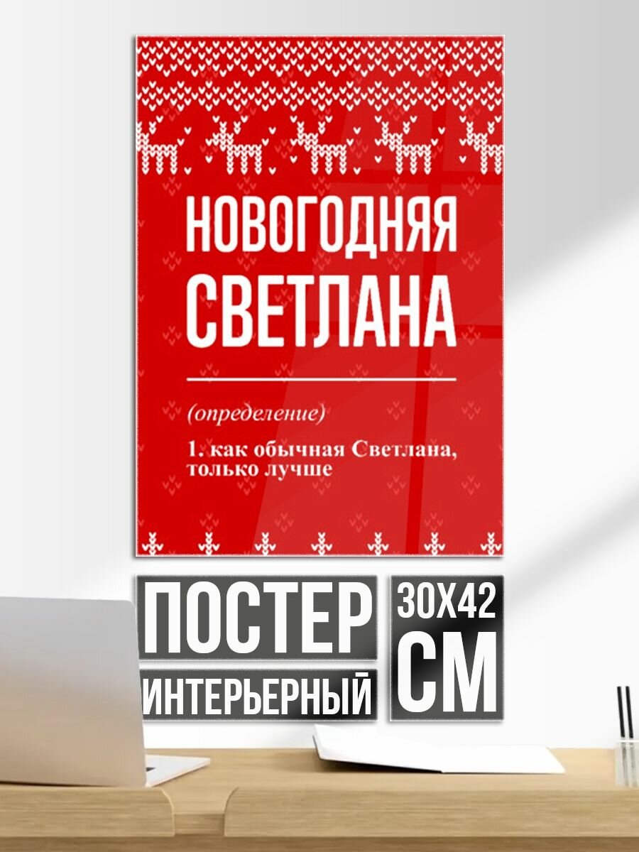 Постер на стену Новогодняя Светлана: свитер с оленями