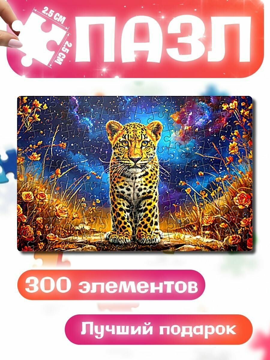 Пазлы для детей и взрослых Леопард в звездную ночь