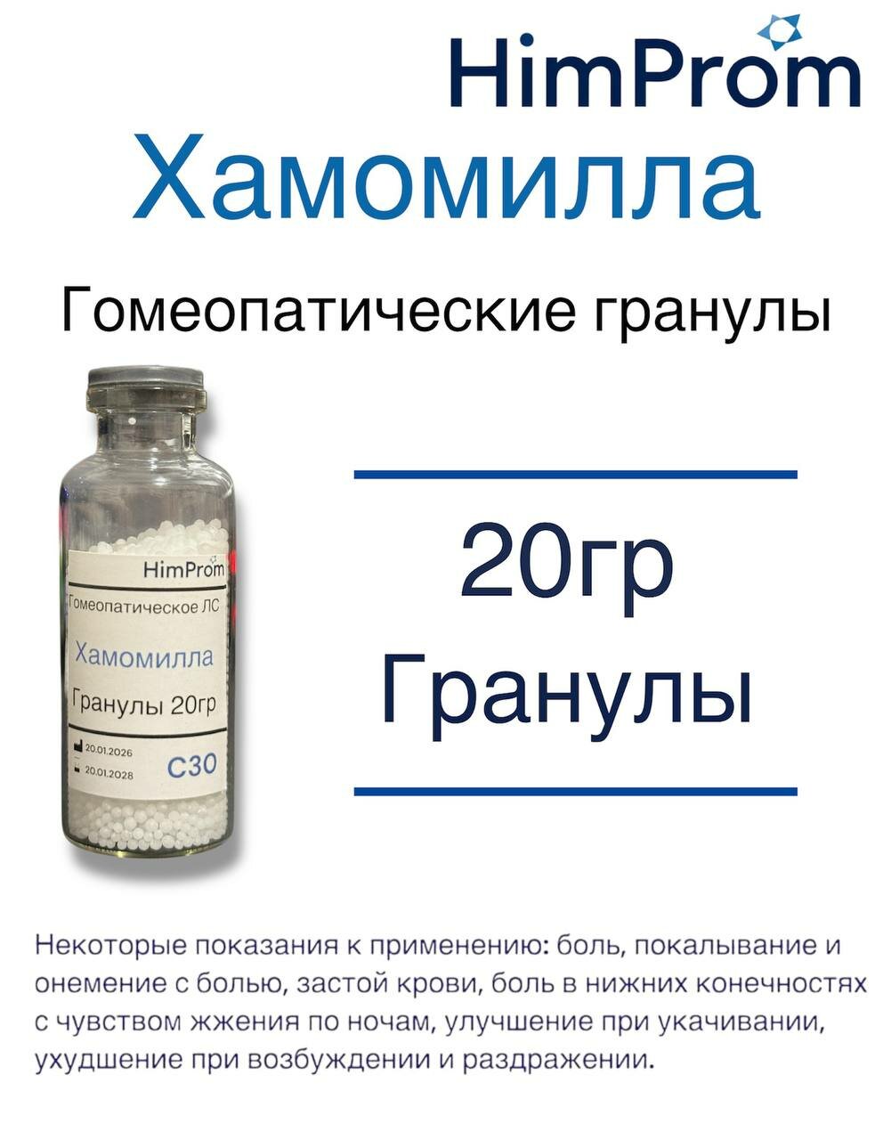 Хамомилла С30, 20гр, гомеопатические гранулы, препарат, народная медицина, альтернативное лечение, от болезней