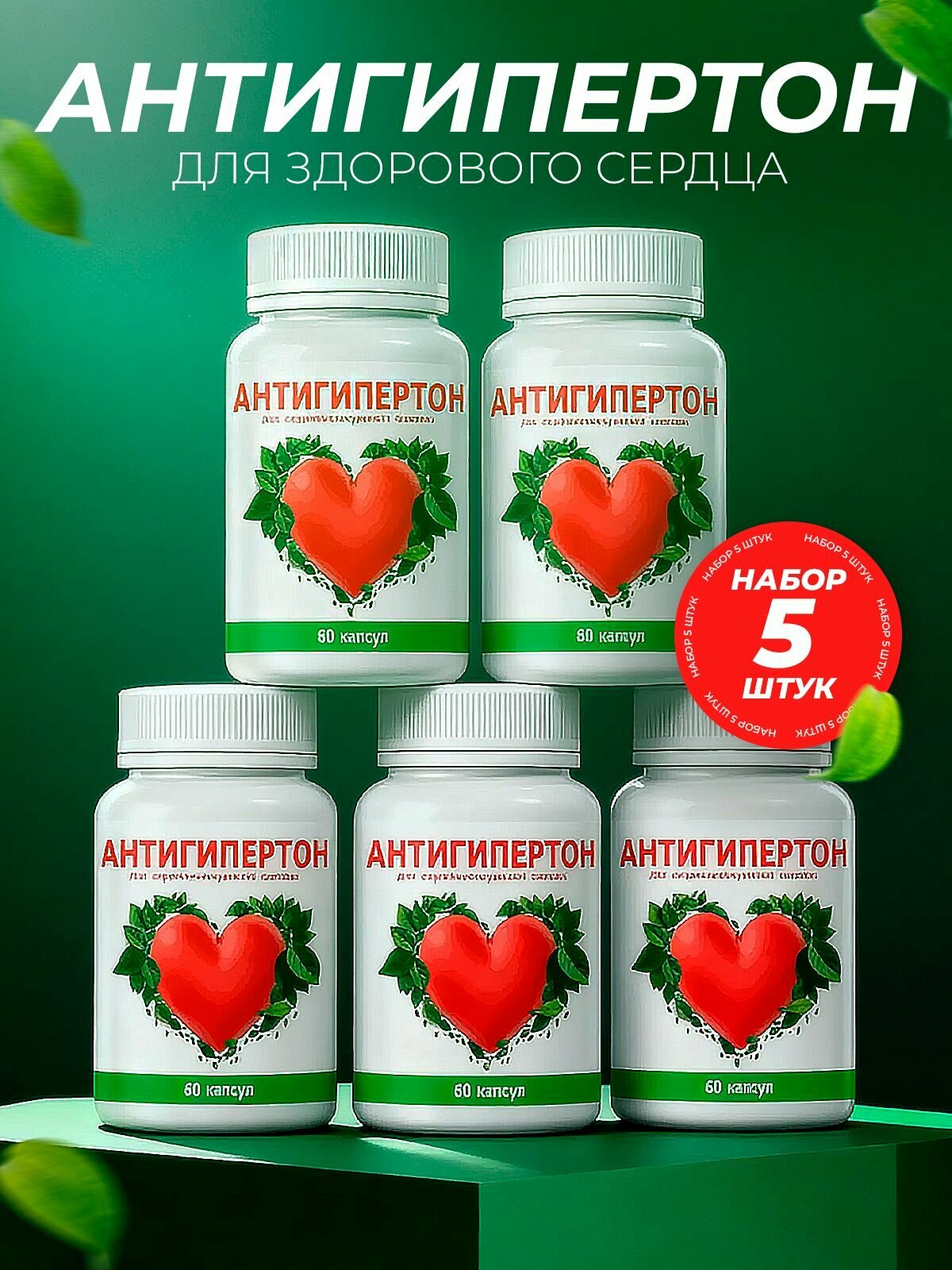 Витамины для сердца Антигипертон, для сосудов, от давления, натуральный состав, 300 шт. по 500 мг