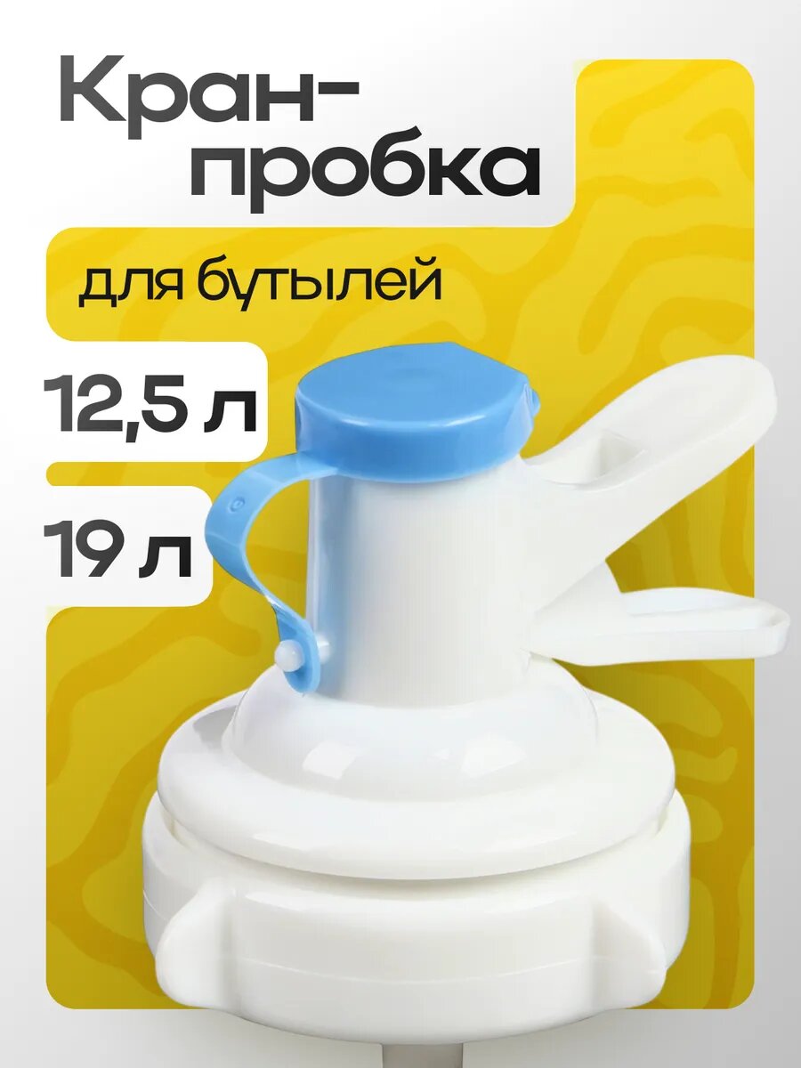 Кран-пробка Сима-ленд, для бутыли 12.5 л и 19 л, пластик, белый