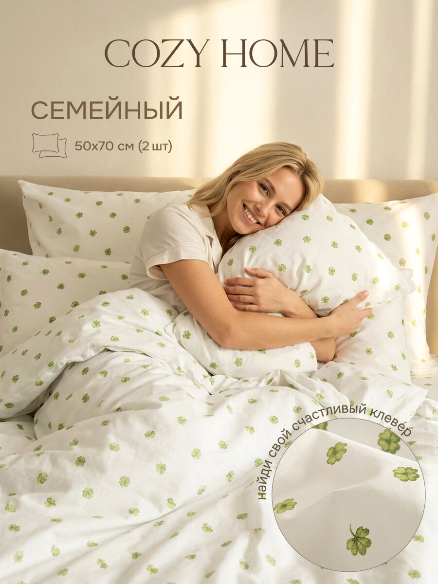 КПБ семейный поплин "Cozy Home" (50х70) рис. 43398-1 Клевер/Clover