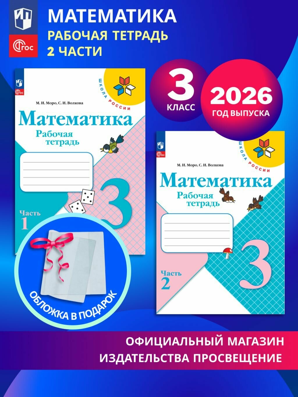 Математика. Рабочая тетрадь. 3 класс. В 2-х частях. Комплект 2026. ФГОС