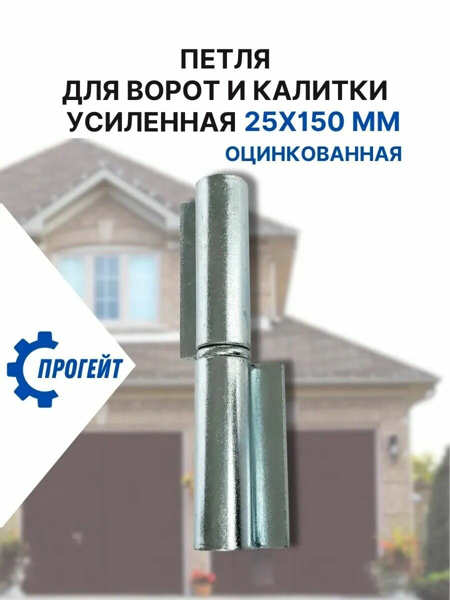 Петля для ворот и калитки усиленная 25х150 мм