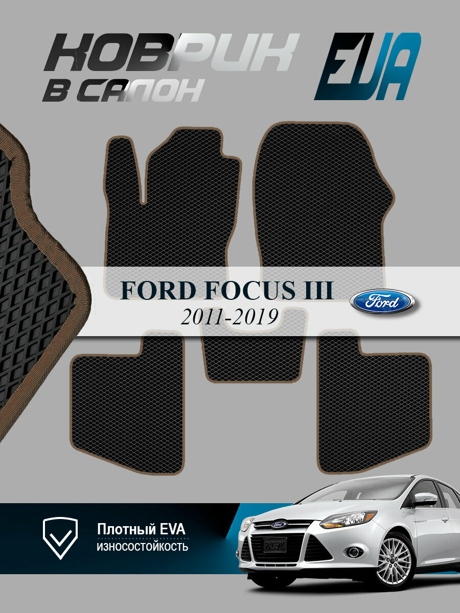 Коврики EVA Форд Фокус 3 (2011-15) в салон Ford Focus 3, эва, ева, черный ромб с кантом