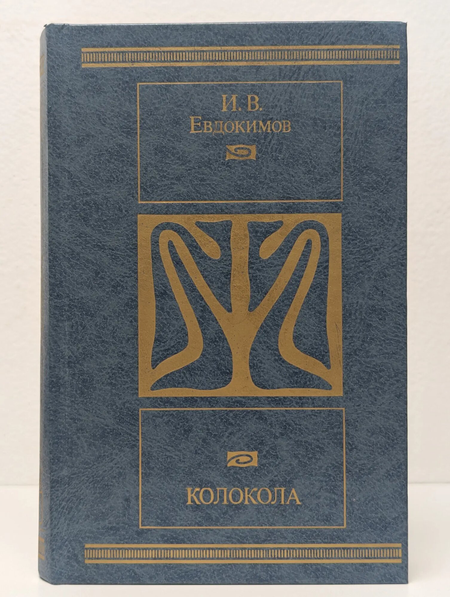 Колокола Евдокимов Иван Васильевич 1989