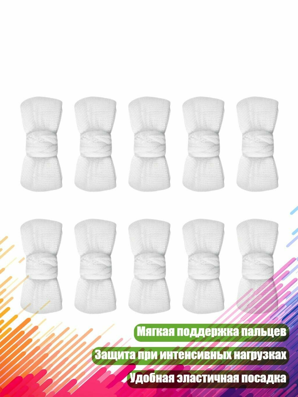 Хлопковые эластичные напальчники, 10 шт