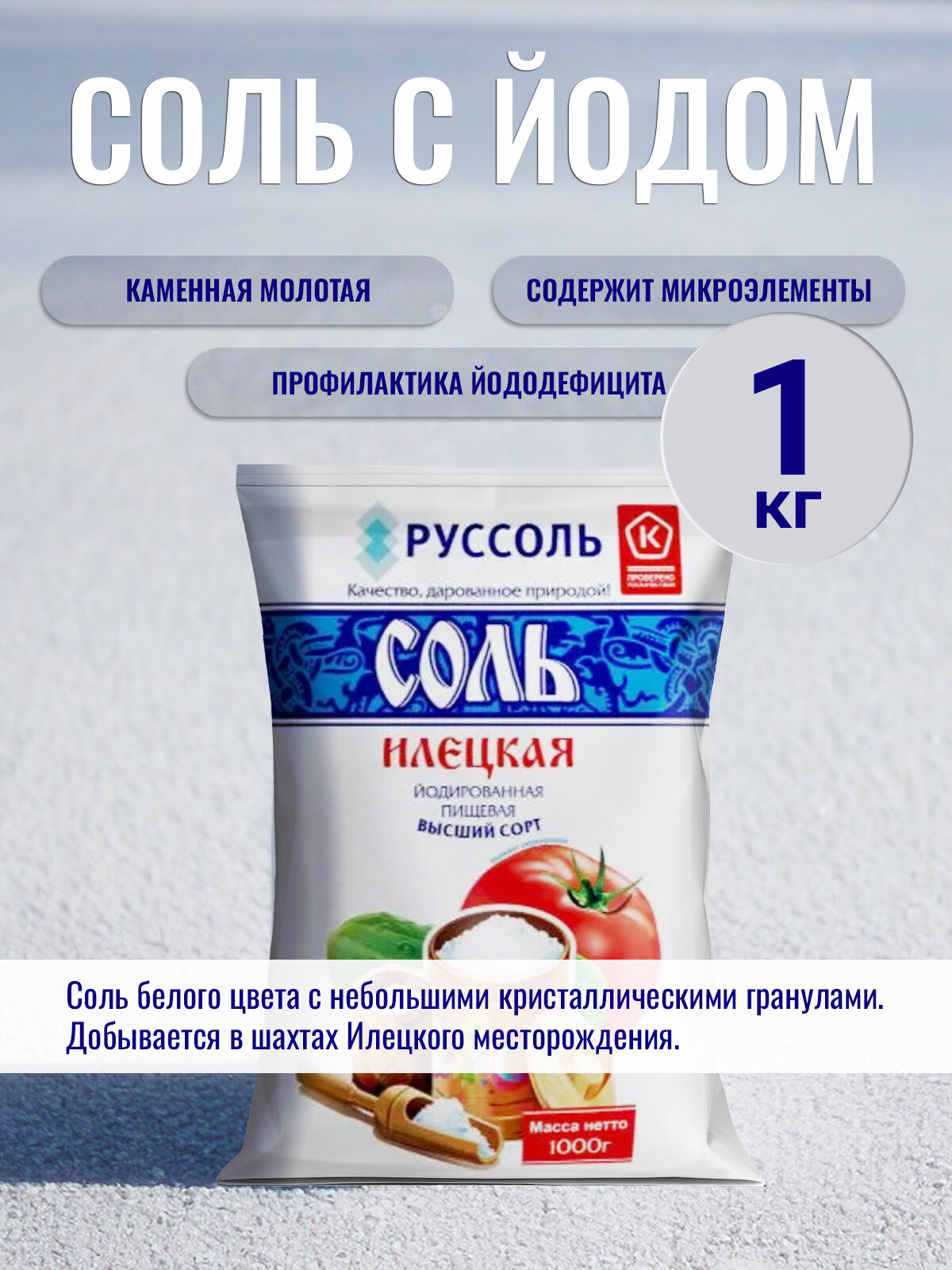 Соль Илецкая йодированная пищевая с полезными микроэлементами 1 кг