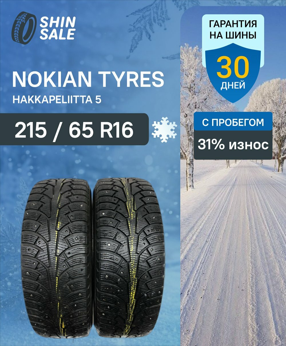 Зимние БУ шины шипованные Nokian Tyres Hakkapeliitta 5 215/65 R16 31.0% износ T0163500