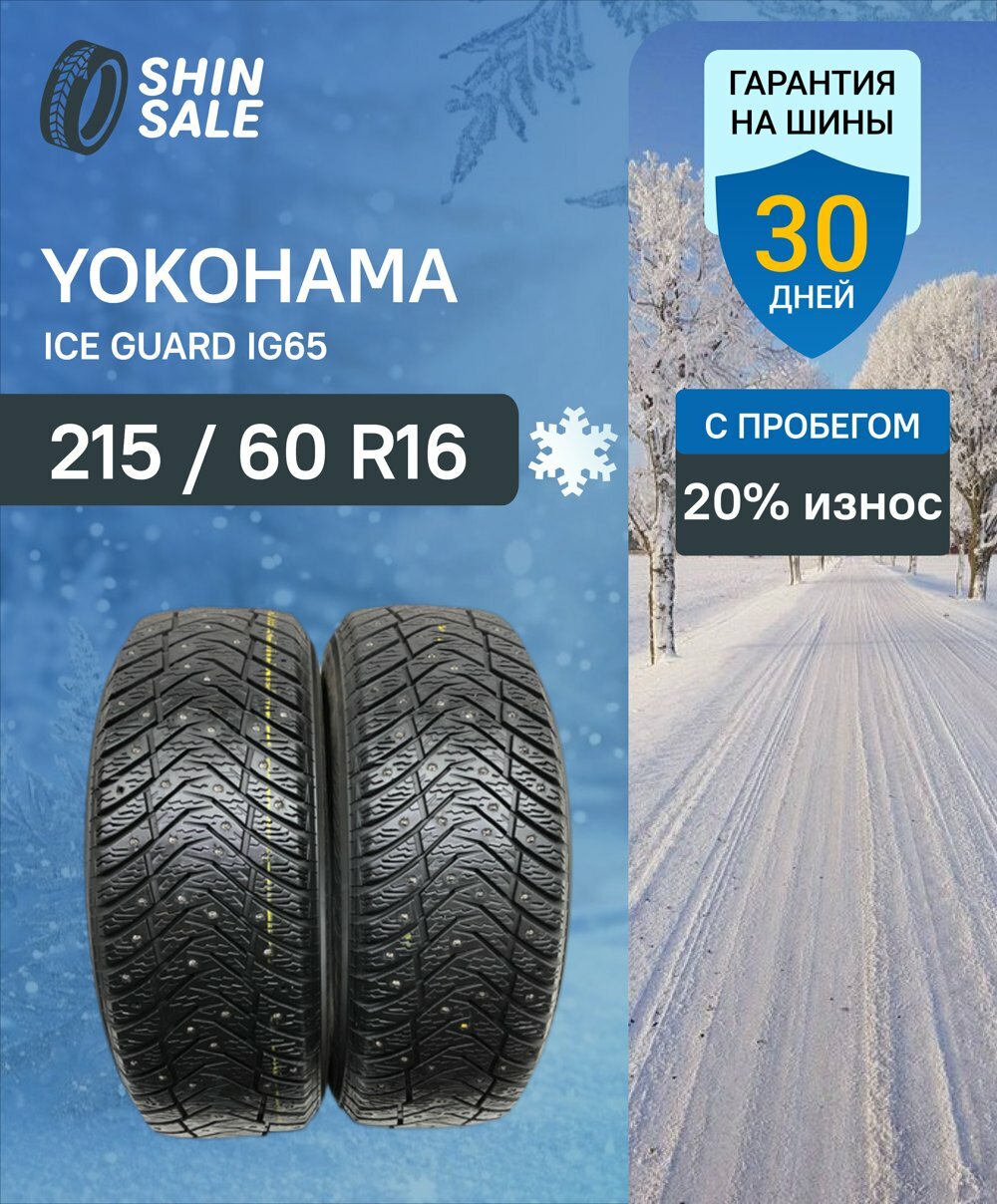 Зимние БУ шины шипованные Yokohama Ice Guard IG65 215/60 R16 20.0% износ T0163346
