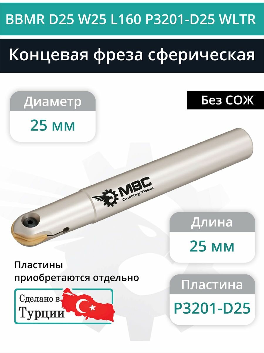 Концевая фреза сферическая 25 мм / BBMR D25 W25 L160 P3201-D25 WLTR / пластина P3201-D25