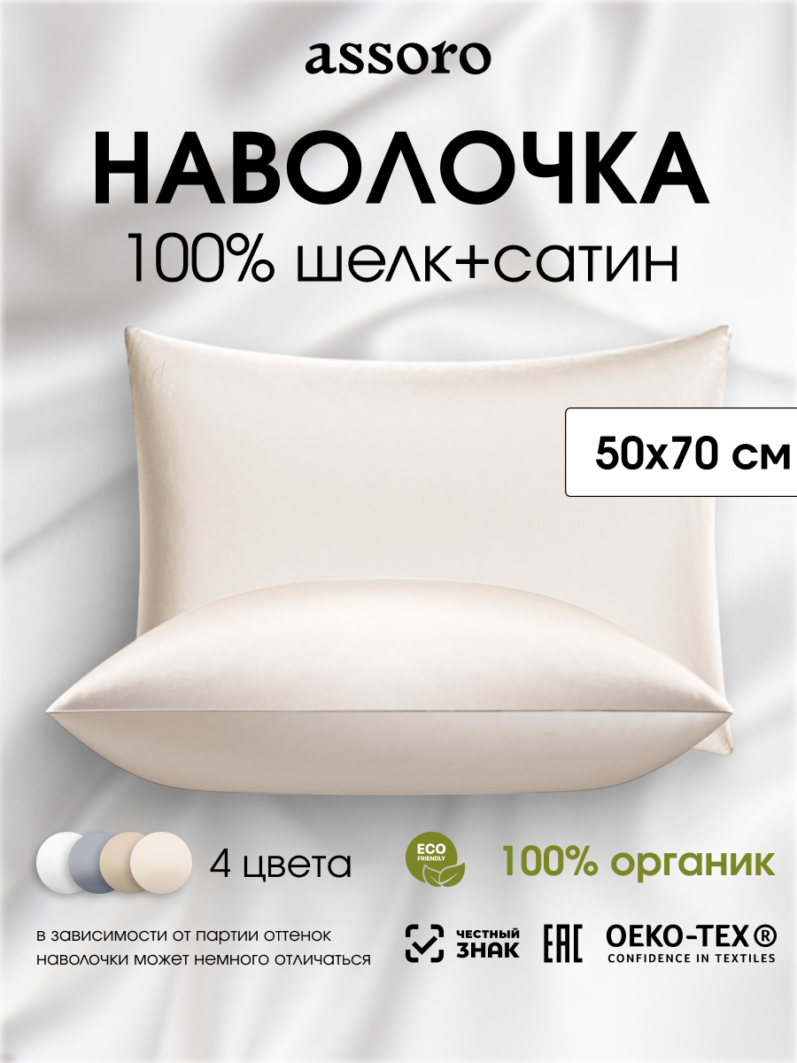 Наволочка шелковая Assoro 50х70 шампань