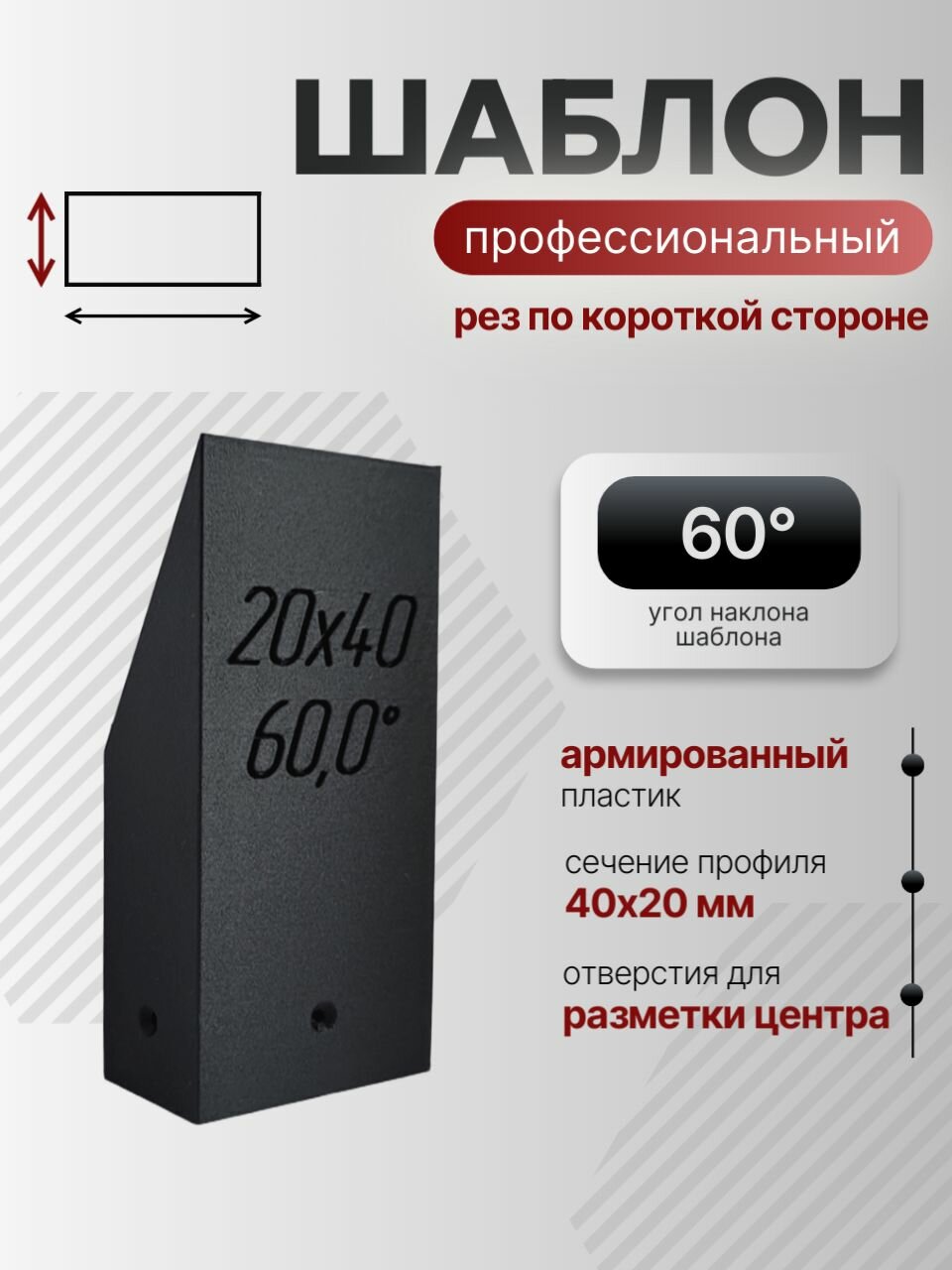 Шаблон для разметки на профильной трубе 40х20 60 градусов, рез по короткой стороне