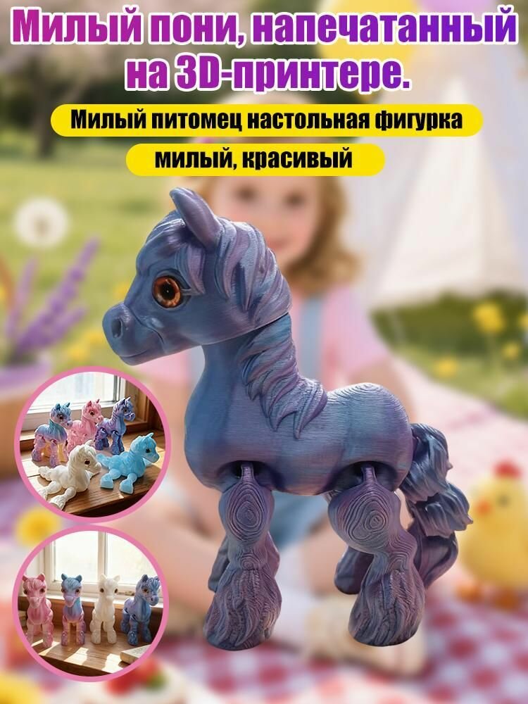 Подвижная 3D игрушка для детей Лошадь Хорси