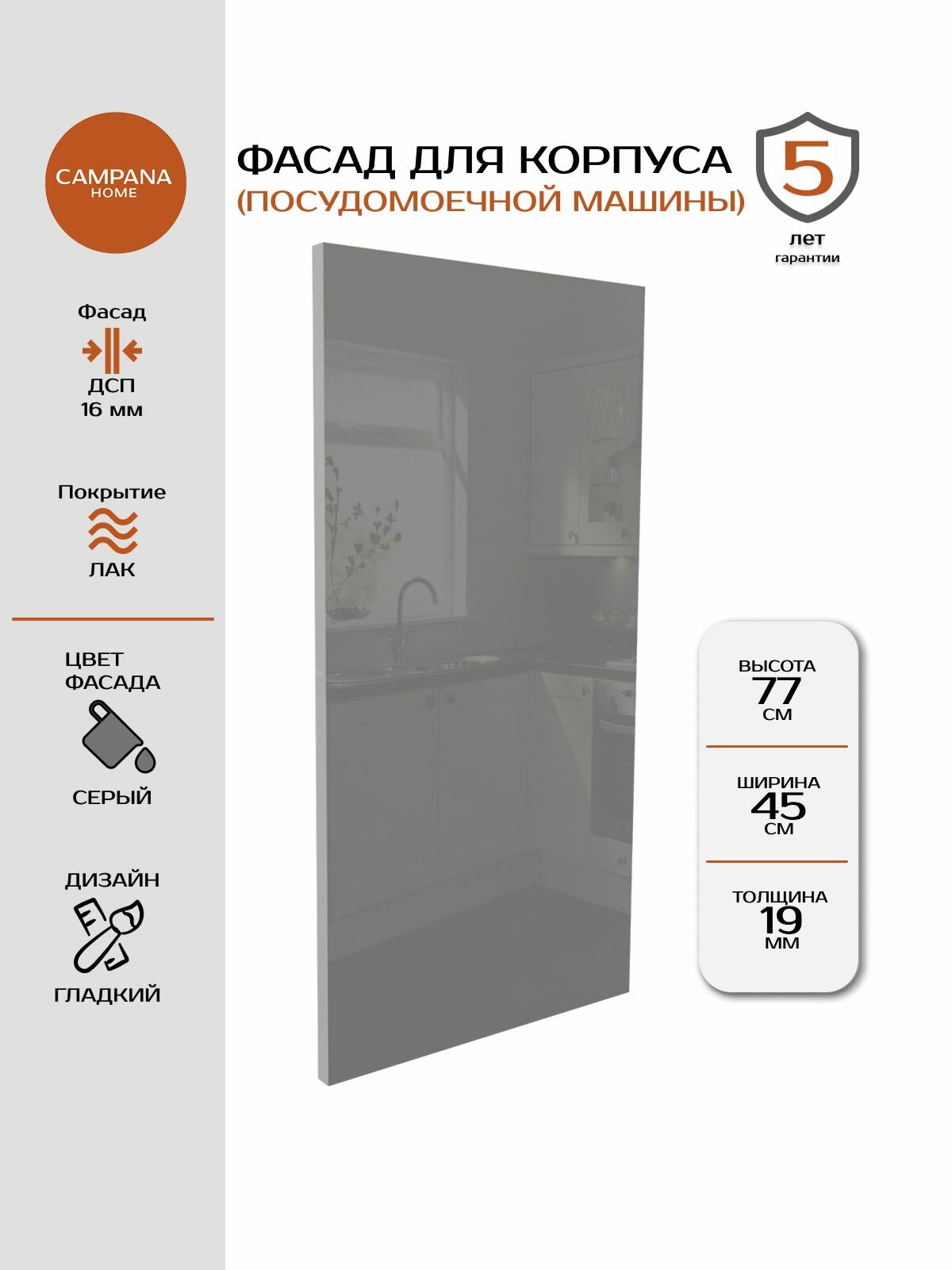 Фасад для посудомоечной машины, 45 см, Серый / Гладкий