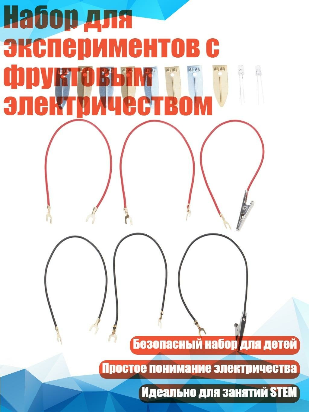 Набор для экспериментов с фруктовым электричеством