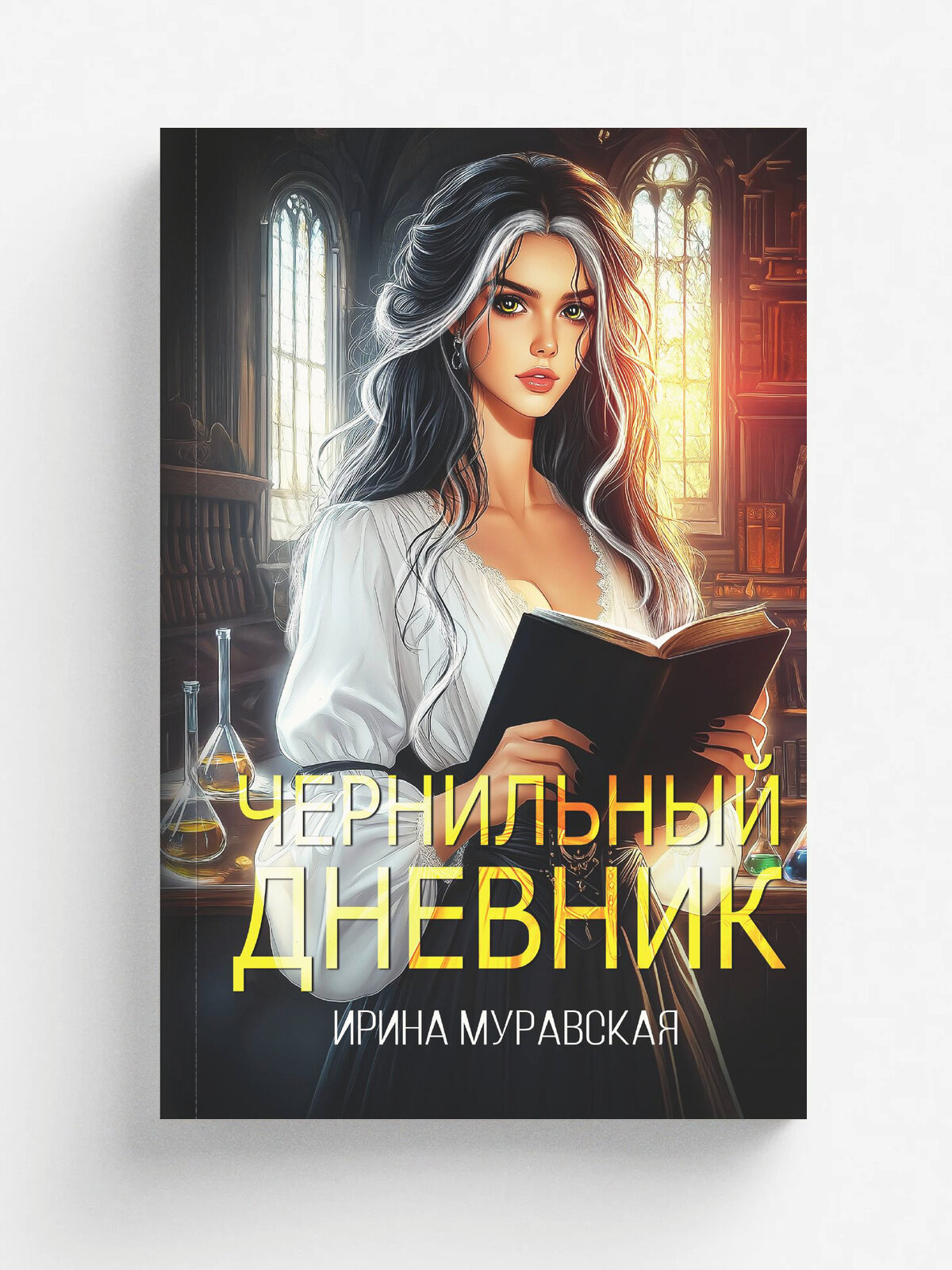 Чернильный дневник