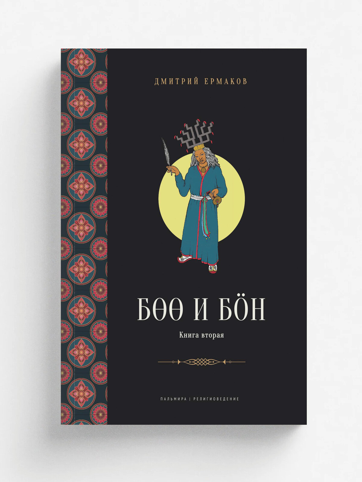 Боо и Бoн: Древние шаманские традиции Сибири и Тибета в их отношении к учениям центральноазиатского будды