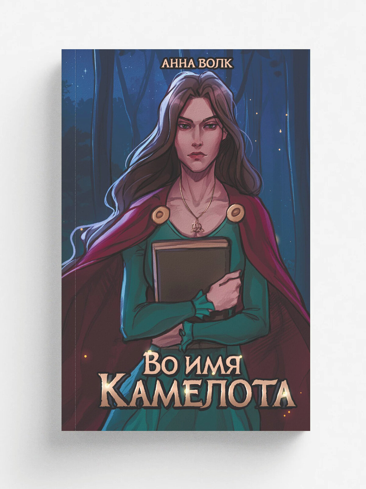Во имя Камелота