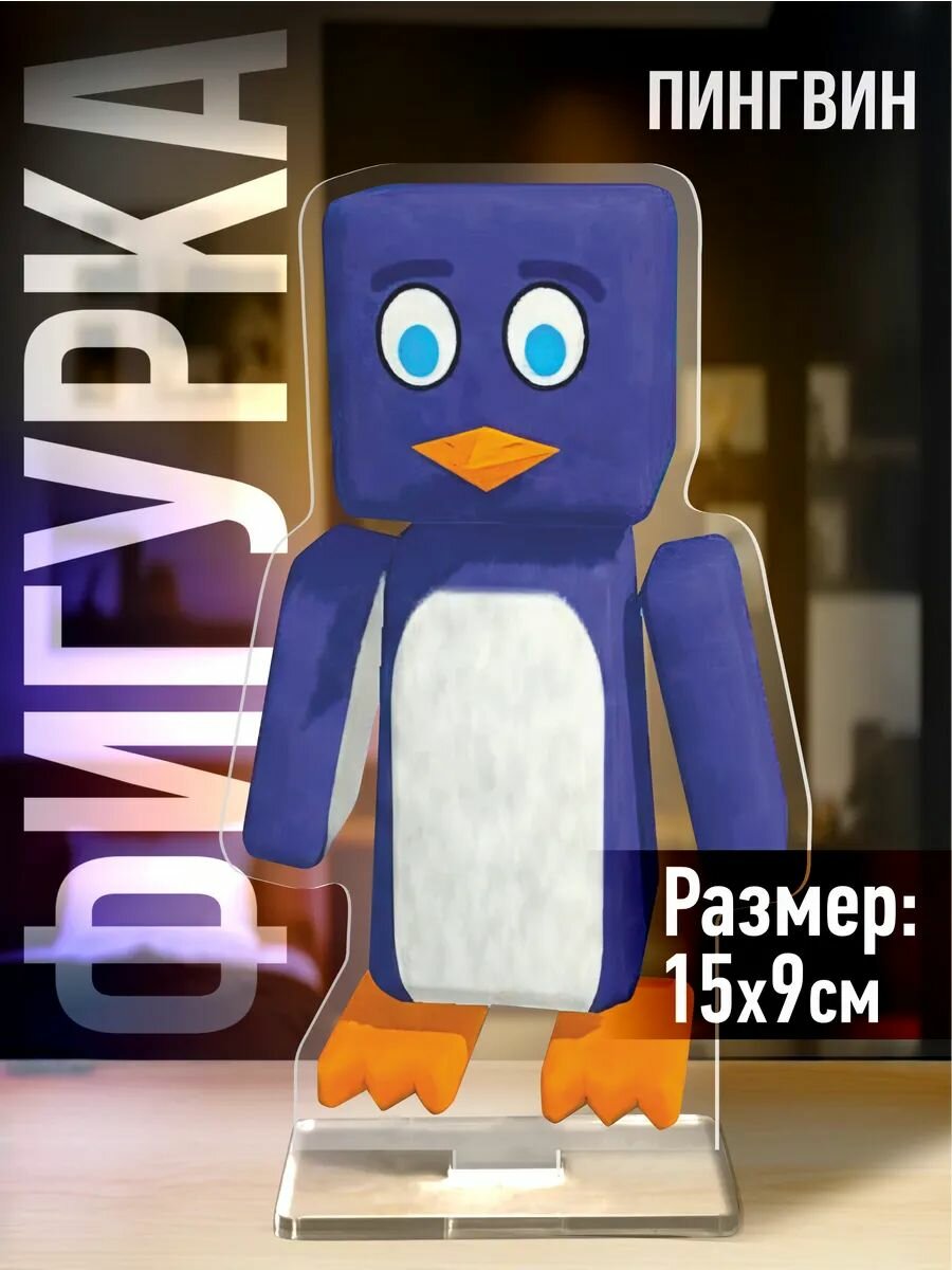 Акриловая фигурка Super bear adventure Пингвин