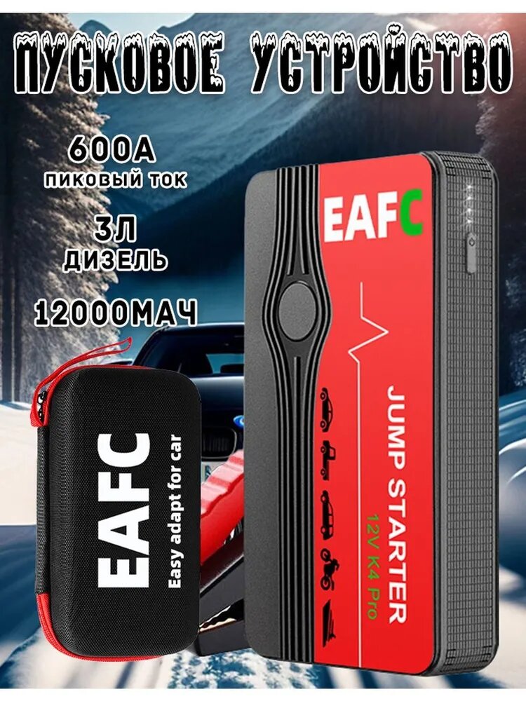 EAFC Устройство пуско-зарядное, Чехол для зарядного устройства, 12000 А•ч, 139 мм