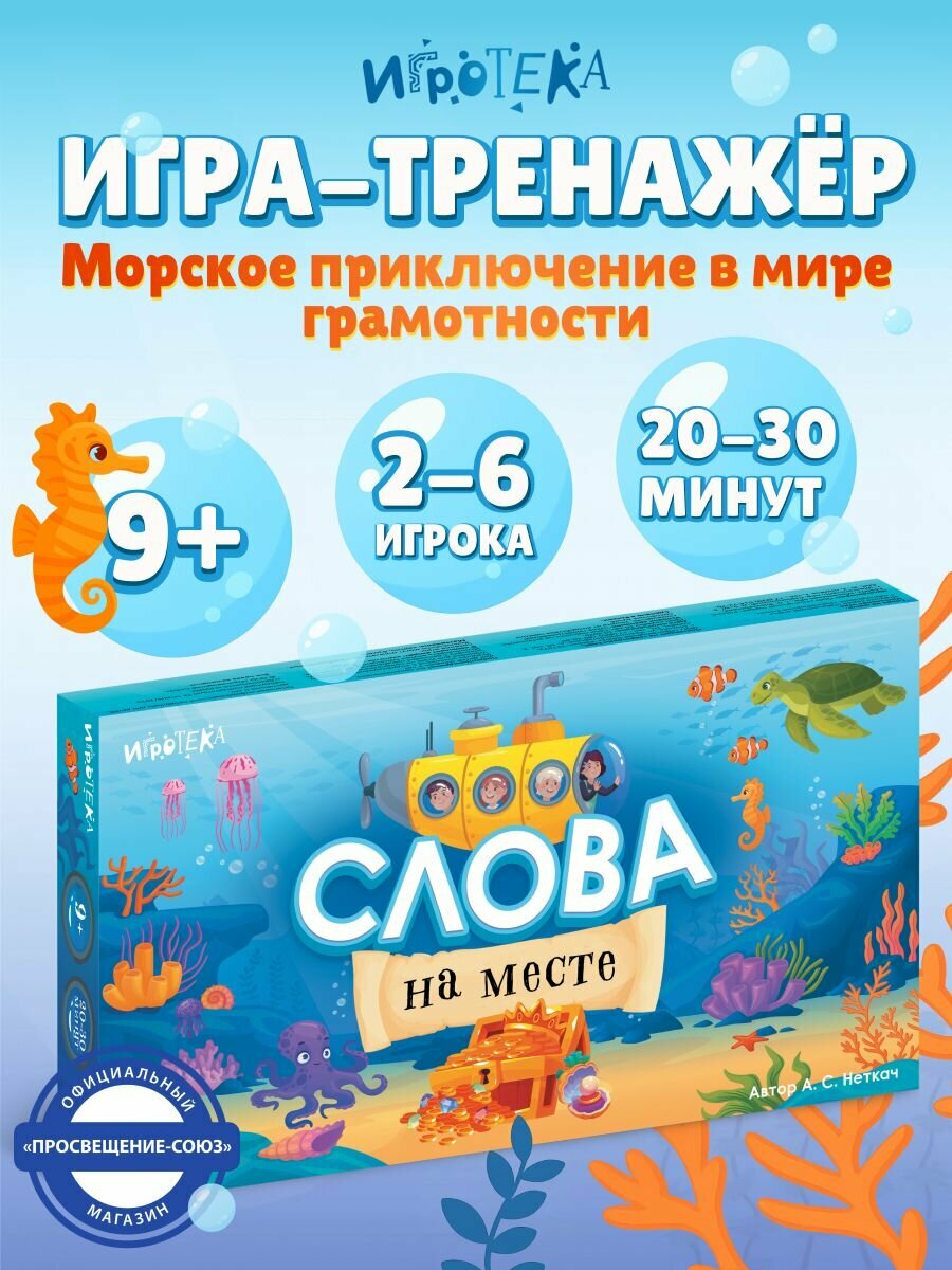Слова на месте. Настольная игра-тренажёр, для детей от 9 лет
