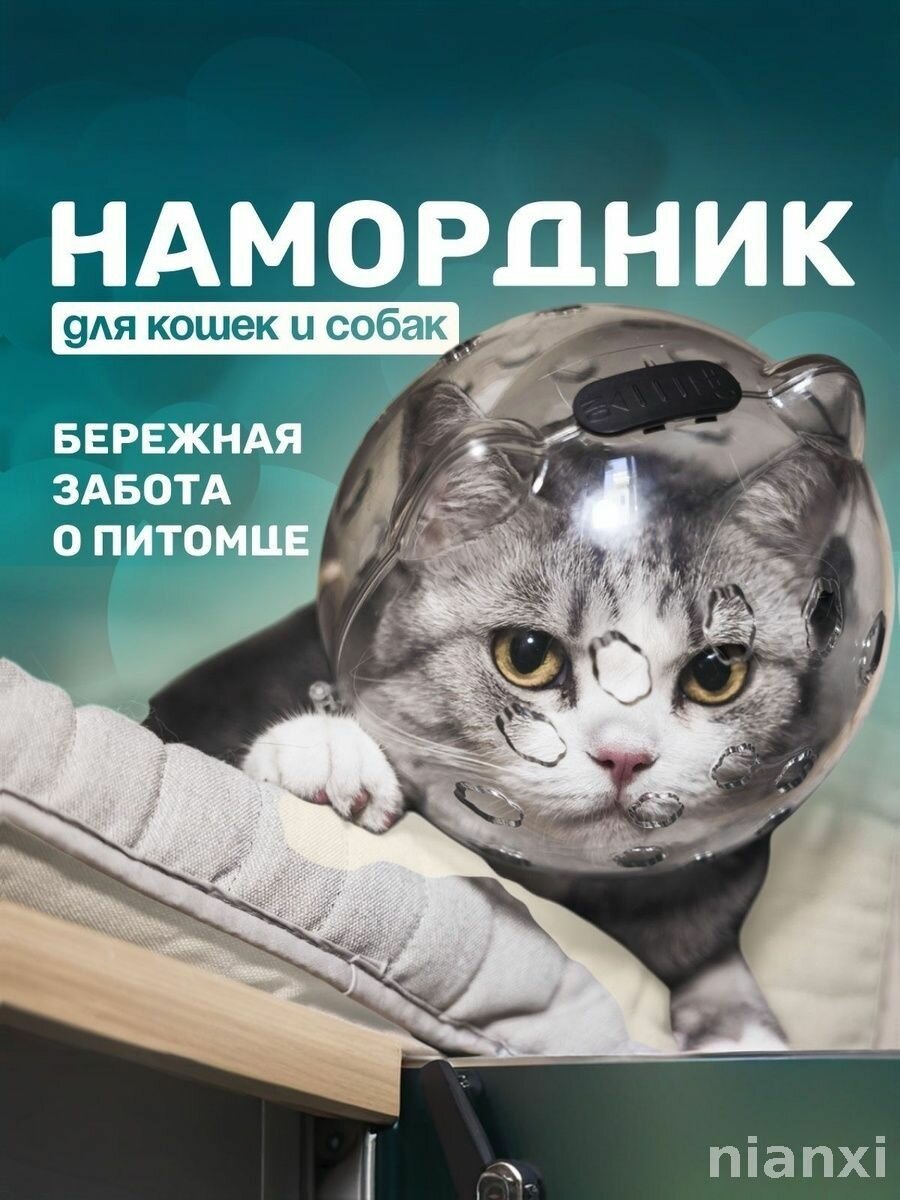 Воротник для кошек - ветеринарный намордник для кошек (шар) для груминга, стрижки когтей, процедур