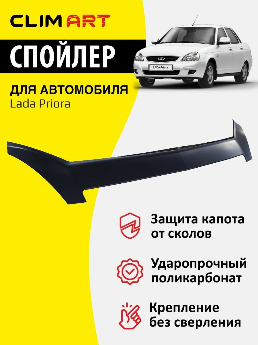 Дефлектор капота Lada Priora, спойлер на капот Clim Art с еврокрепежом, мухобойка на Лада Приора
