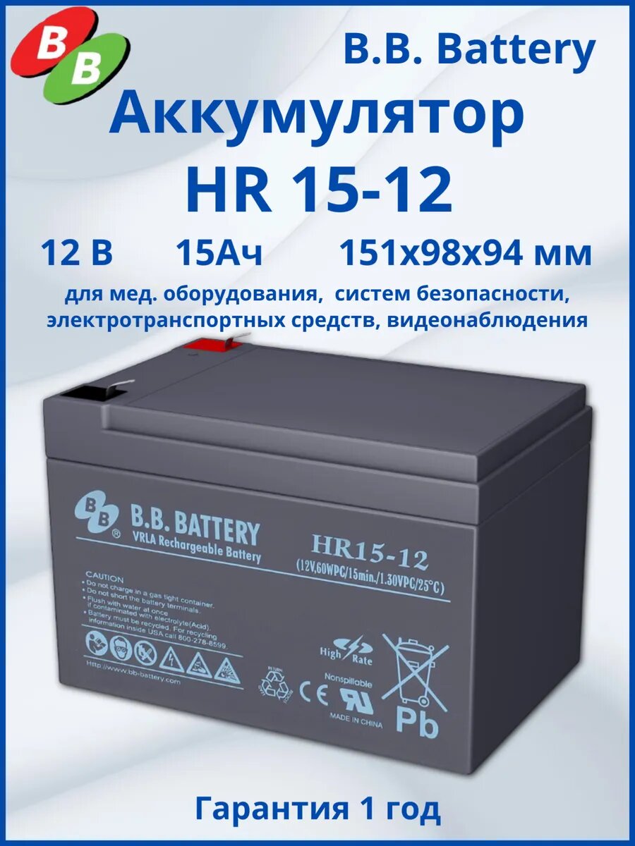 Аккумуляторная батарея B.B. Battery HR 15-12 (12В 15Ач) клеммы F2 151x98x94 мм)