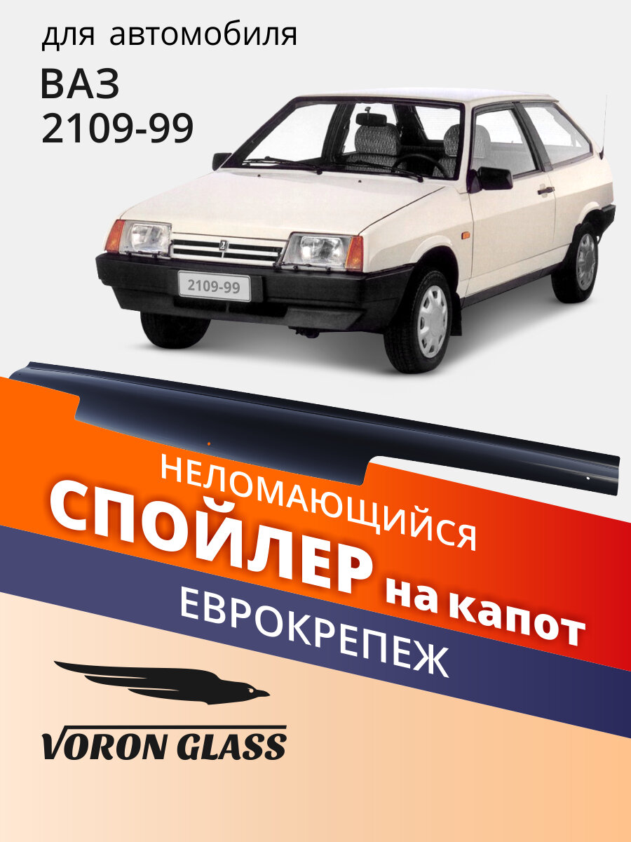 Дефлектор капота VORON GLASS, мухобойка на ВАЗ 2108, 2109, 21099. Спойлер на капот с еврокрепежом