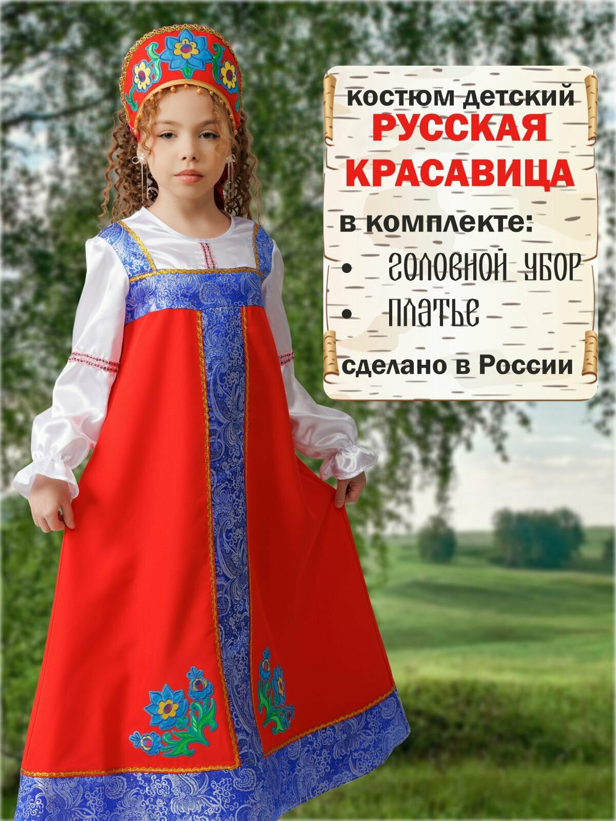 Карнавальный костюм детский Русская красавица